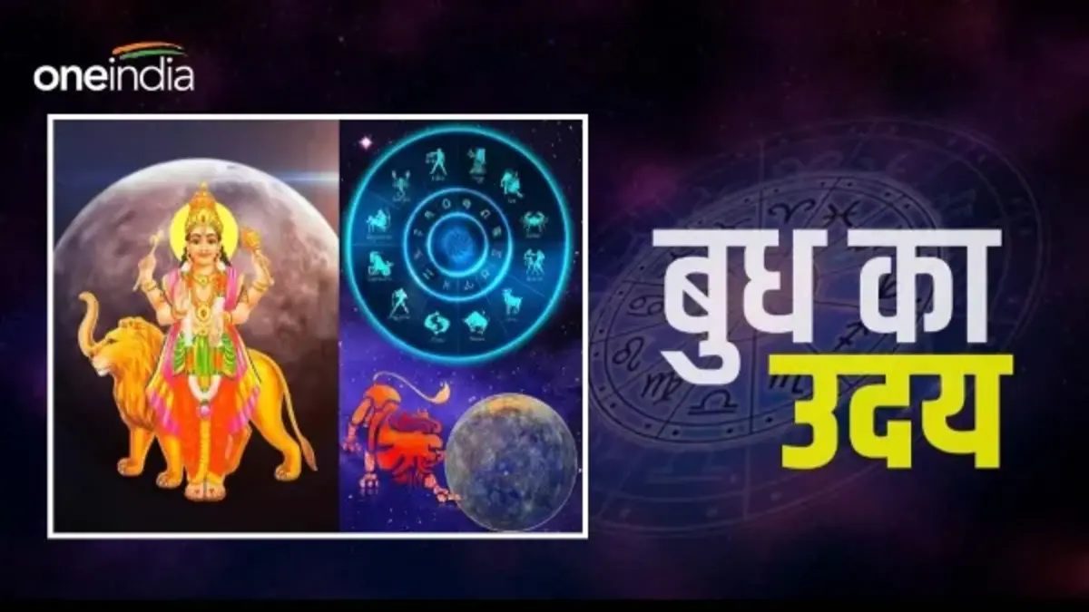 Budh Uday 2025: बुध का उदय, इन चार राशियों की खुलेगी किस्मत | Budh Uday 2025: Mercury is rising ...
