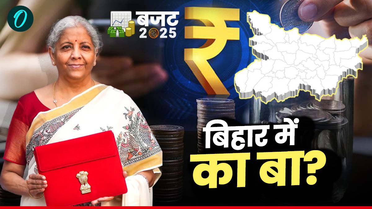 Budget 2025: IIT से लेकर एयरपोर्ट तक, बजट में बिहार के लिए खुला पिटारा ...