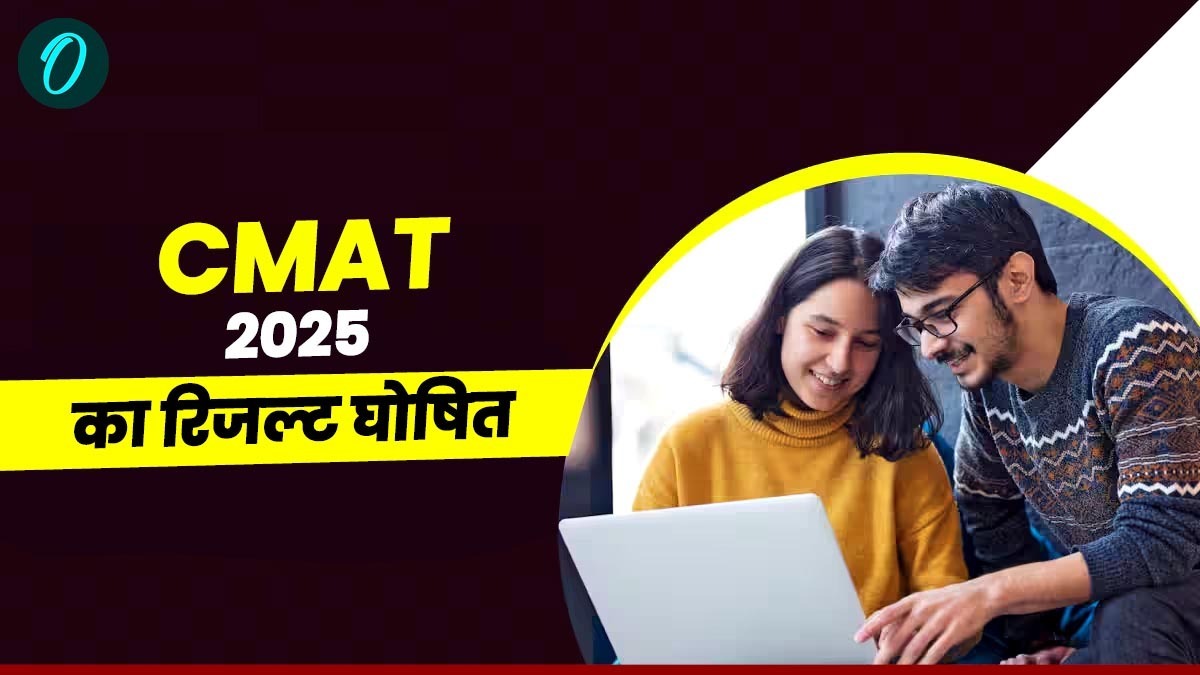 CMAT 2025 Result OUT: एनटीए ने जारी किया कॉमन मैनेजमेंट एडमिशन टेस्ट का ...
