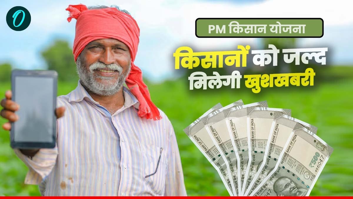 PM Kisan Yojana MP News: किसानों का यह इंतजार जल्द होगा खत्म, खाते में आएंगे इस तारीख को 2 हजार ...