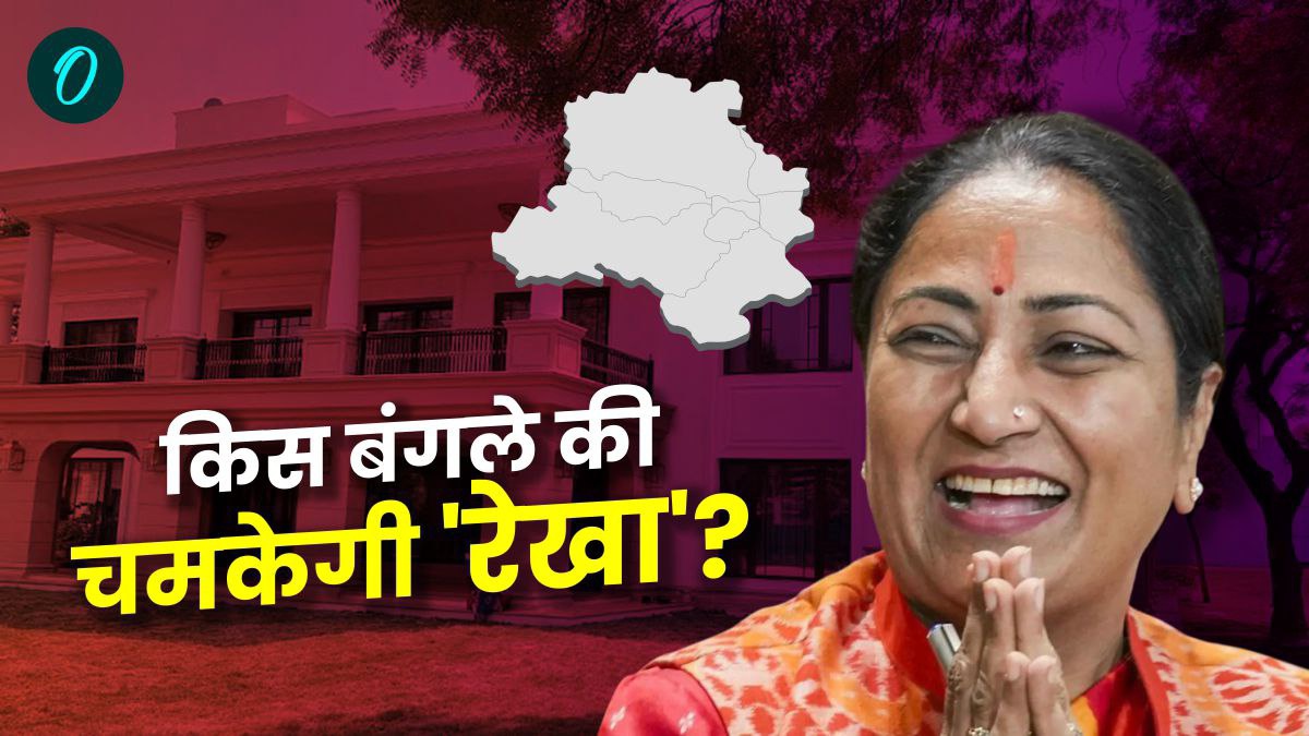 Delhi CM House: 'शीशमहल' में नहीं रहेंगी मुख्यमंत्री रेखा गुप्ता तो कहां रहेंगी? यह आवास हो सकता ...