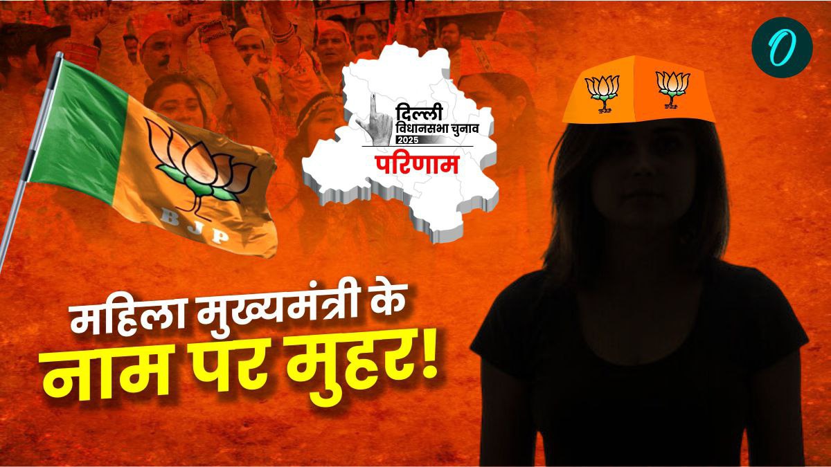 Delhi New CM: 27 साल बाद BJP महिला MLA को क्यों बना सकती है दिल्ली की मुख्यमंत्री, 4 नामों में ...
