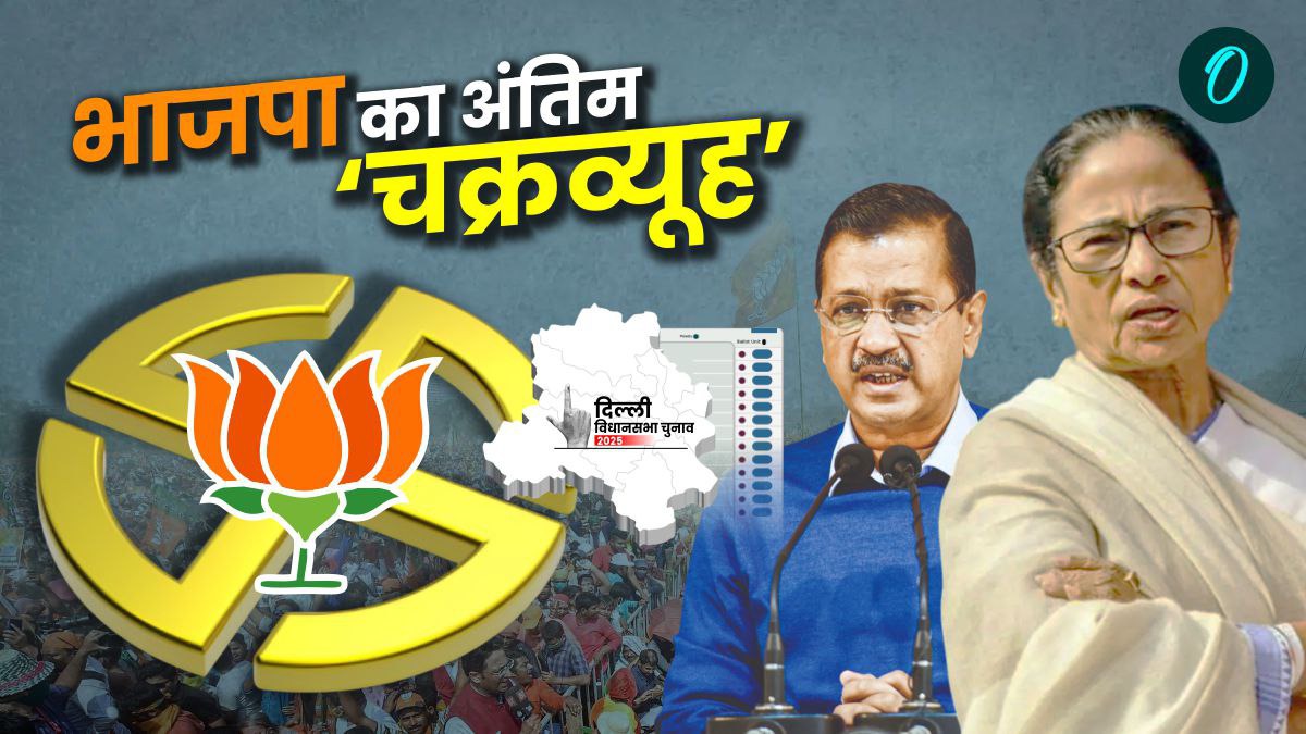 Delhi New CM: दिल्ली के बाद 'मिशन बंगाल' पर BJP! क्या केजरीवाल की तरह ममता को हटाने का पूरा होगा ...