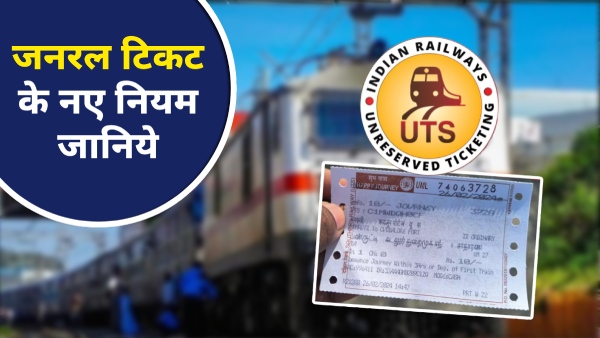 रेलवे की General Ticket को लेकर बड़ा बदलाव, अब दूसरी ट्रेनों में नहीं ...