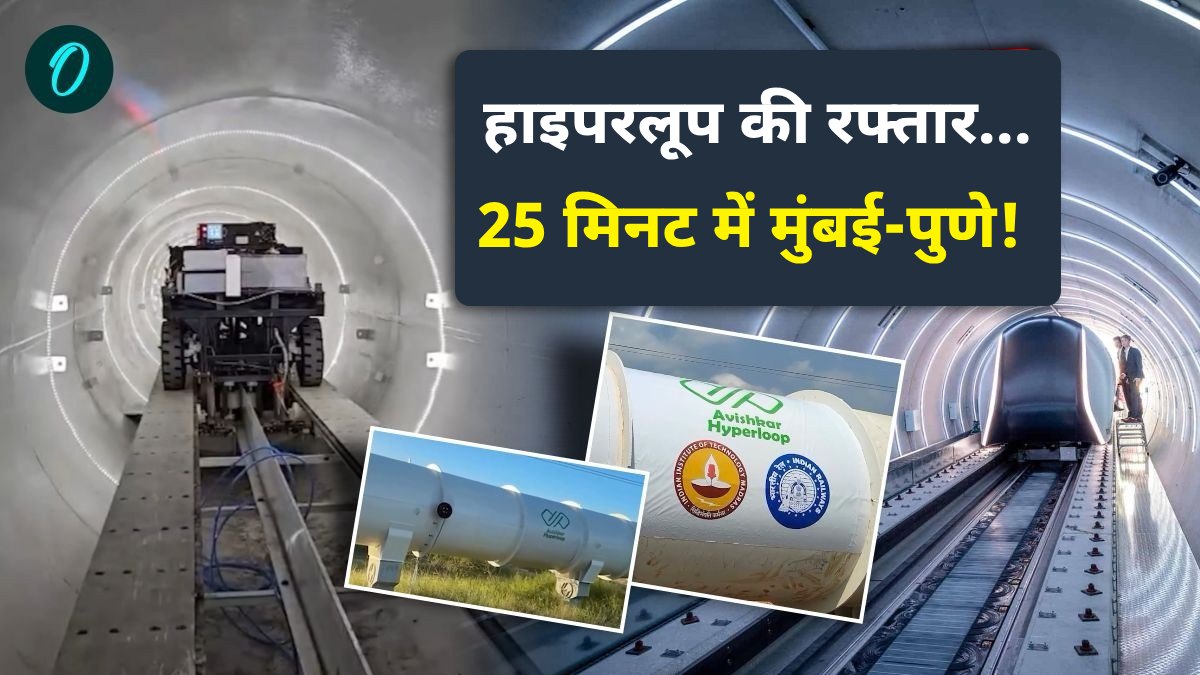 अब मात्र 25 मिनट में Mumbai-Pune की यात्रा! Hyperloop Train में सफर होने वाला है बेहद रोमांचक ...