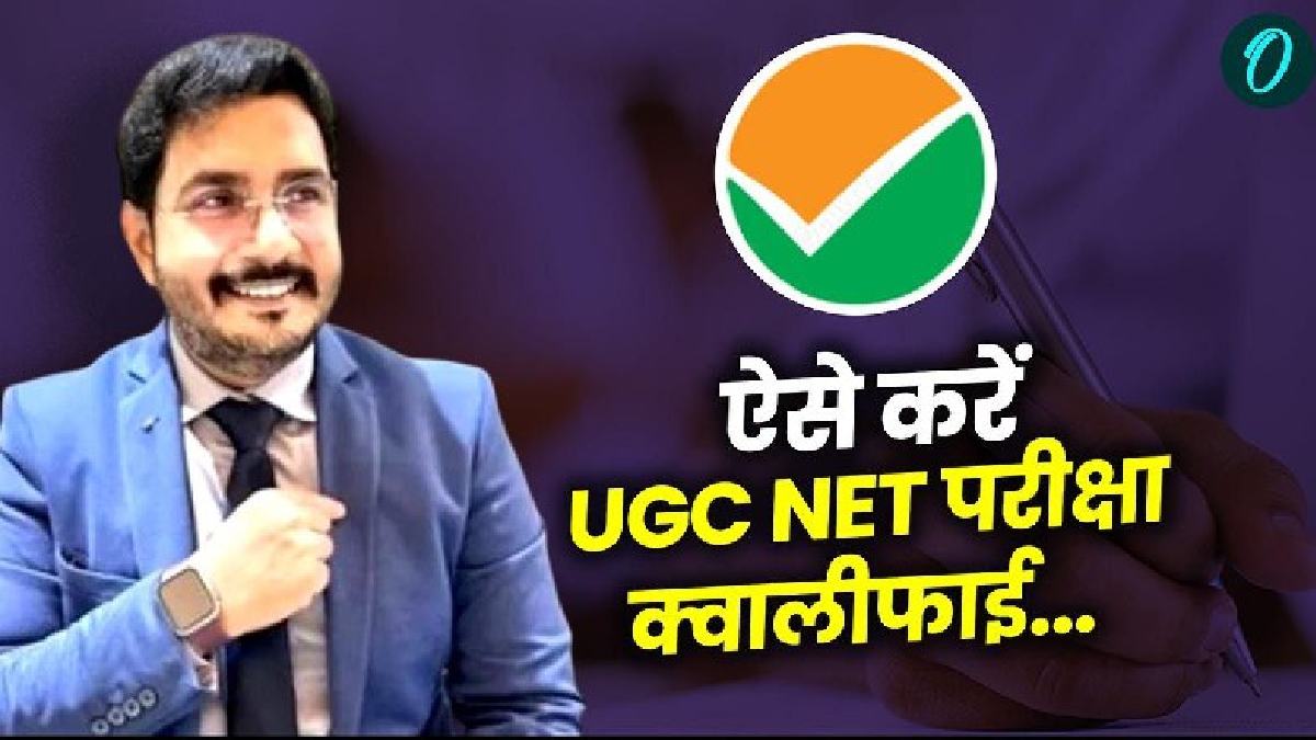 UGC NET Result: 9 बार क्लियर कर चुके हैं परीक्षा, बताया कैसे हासिल की ...