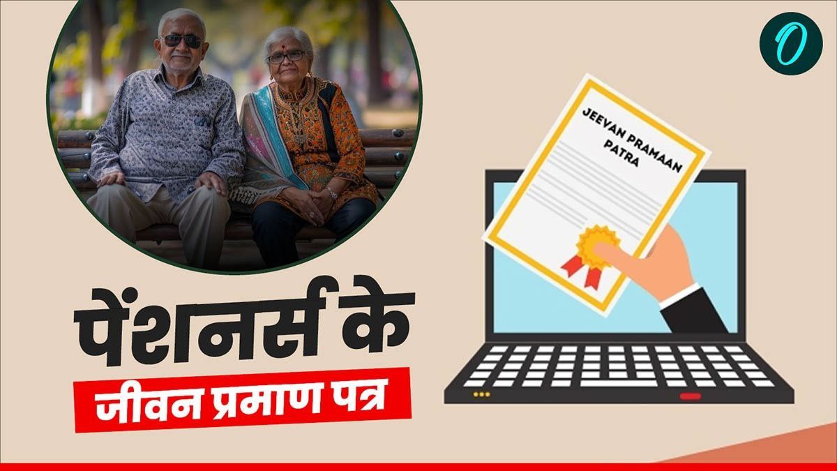 MP News: पेंशनर्स को अब ऑनलाइन मिलेगा जीवन प्रमाण पत्र, कैसे भरें, जानिए | Jeevan Praman Patra ...
