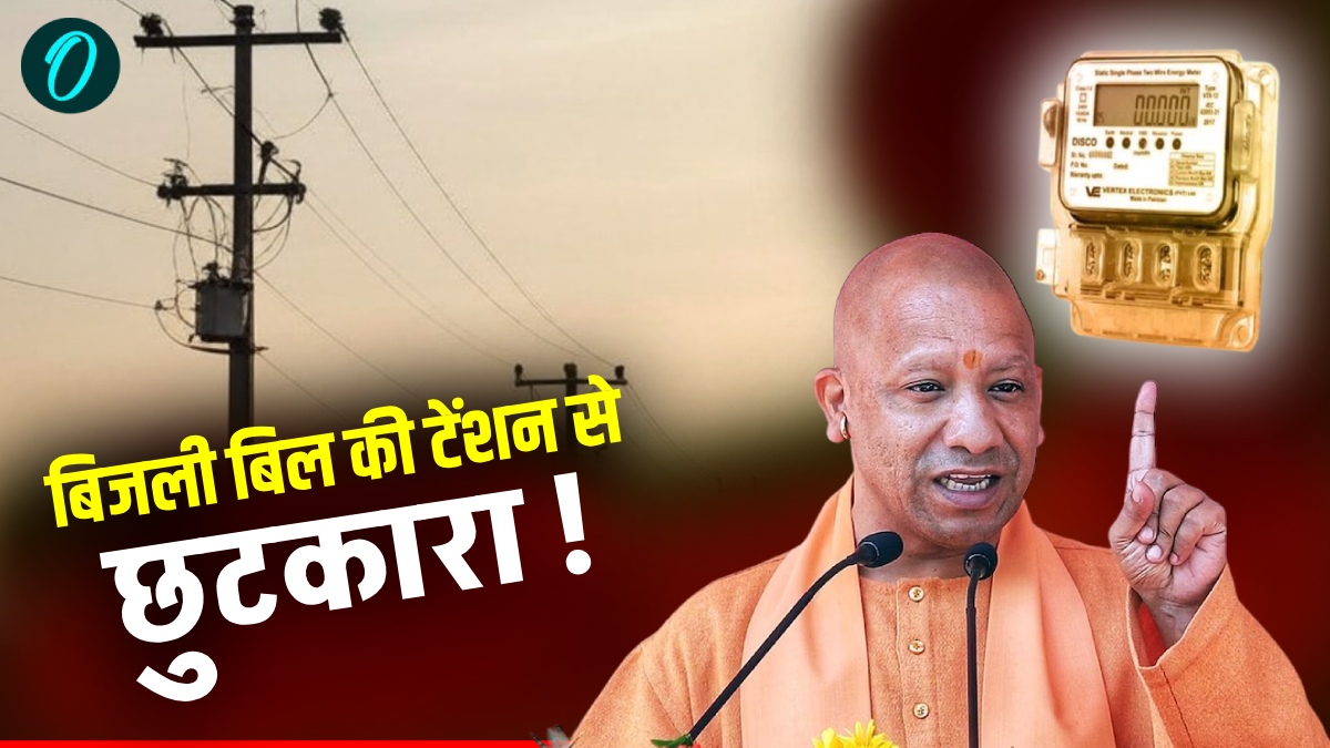 UP Bijli Bill Latest: उपभोक्ताओं को मिली राहत, बिजली बिल में छूट और बढ़ ...