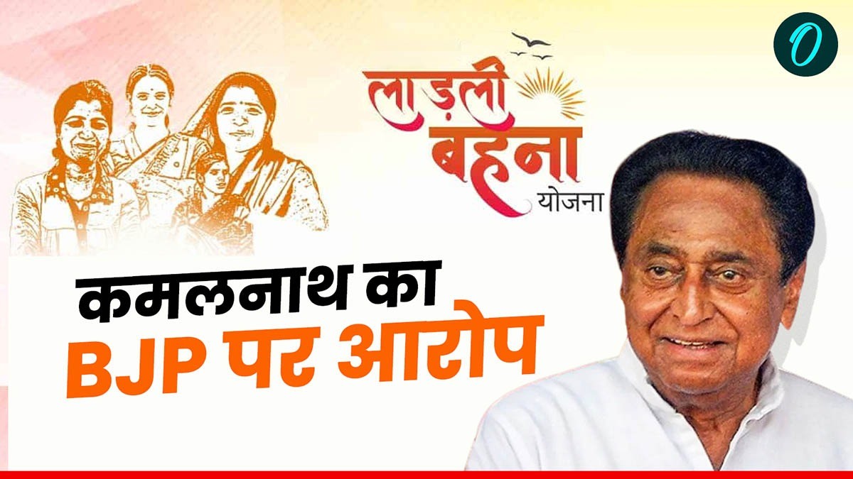 MP News: कमलनाथ का आरोप, लाड़ली बहना योजना को बंद करने के लिए BJP कर रही है साजिश, बताए ये कारण ...