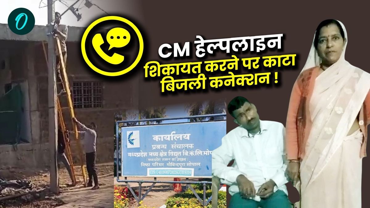 MP News: CM हेल्पलाइन से शिकायत वापस नहीं लेने पर गरीब परिवार का बिजली ...