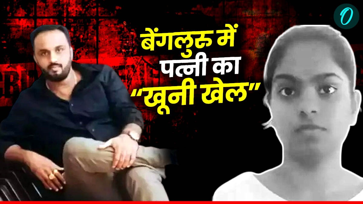 मेरठ की मुस्‍कान के बाद अब बेंगुलरु की यशस्विनी, लव मैरिज के 3 महीने बाद मां के संग मिलकर कर दी ...