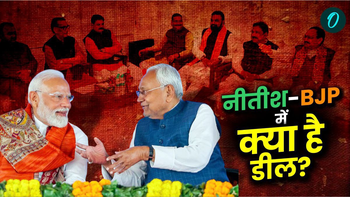 Bihar Chunav 2025: नीतीश को मुख्यमंत्री का चेहरा घोषित करने से क्यों बच रही BJP, क्या है अंदर की ...