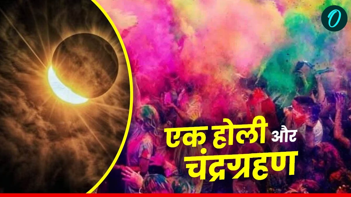 Holi 2025: होली पर चंद्र ग्रहण , इन 3 राशियों के लिए है घातक, चेक करें ...