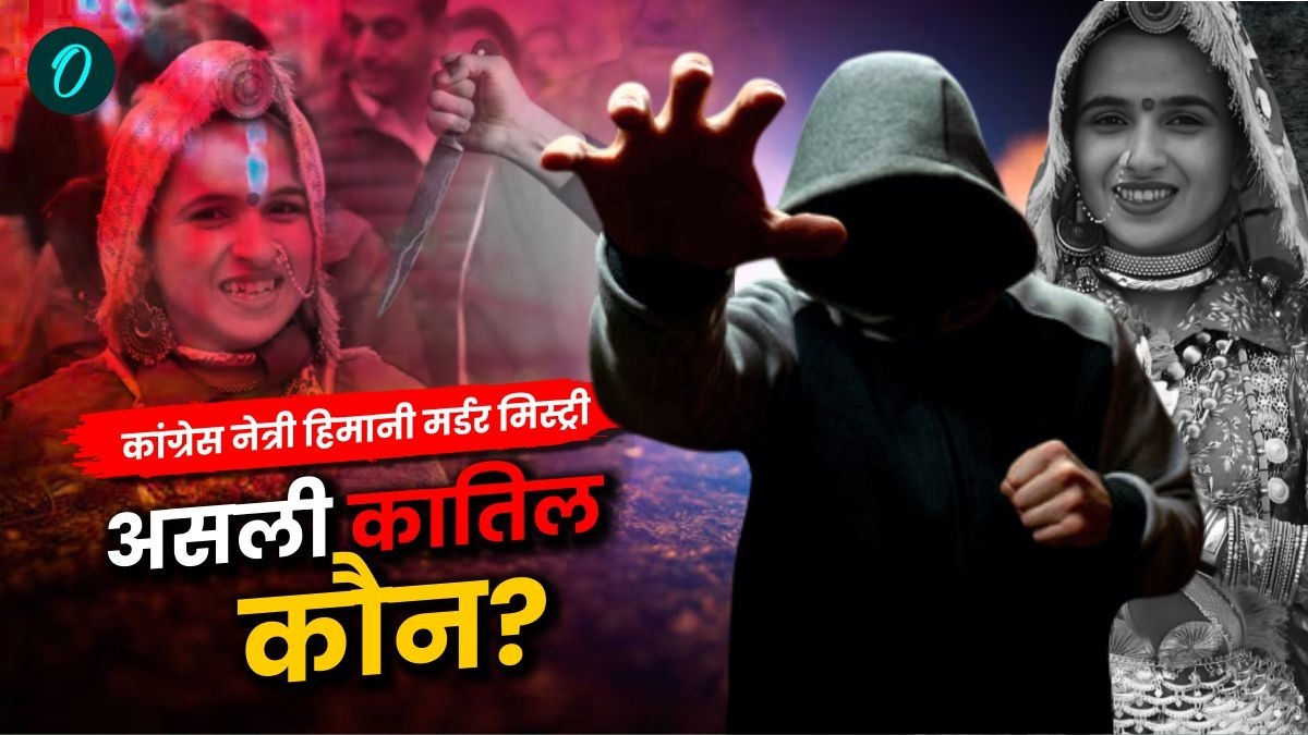 Himani Narwal: ब्लैकमेल, अफेयर या साजिश? सूटकेस में मिला हिमानी का शव ...