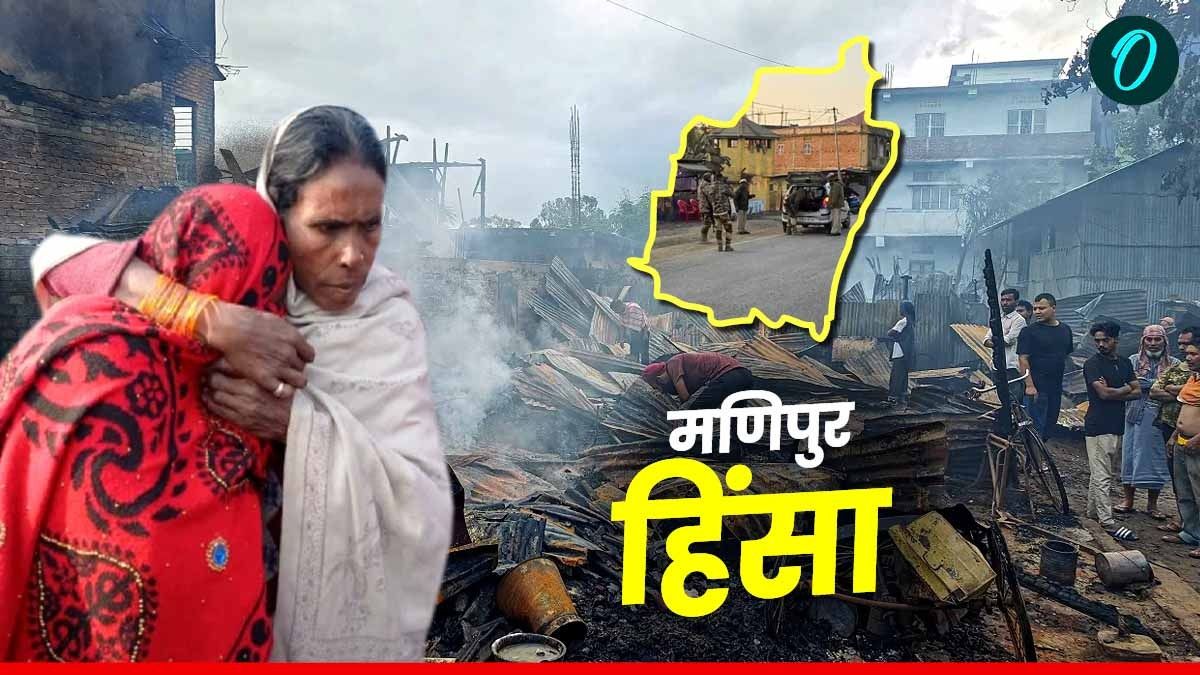 Manipur Hinsa:मणिपुर में फ्री मूवमेंट के पहले दिन भड़की हिंसा ...