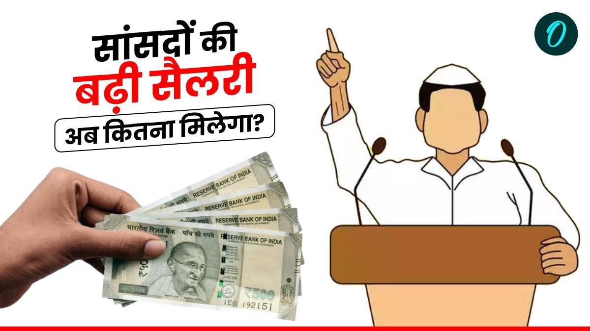 MP Salary Hike: सांसदों की बल्ले-बल्ले! 24% बढ़ाई गई सैलरी, पेंशन ...