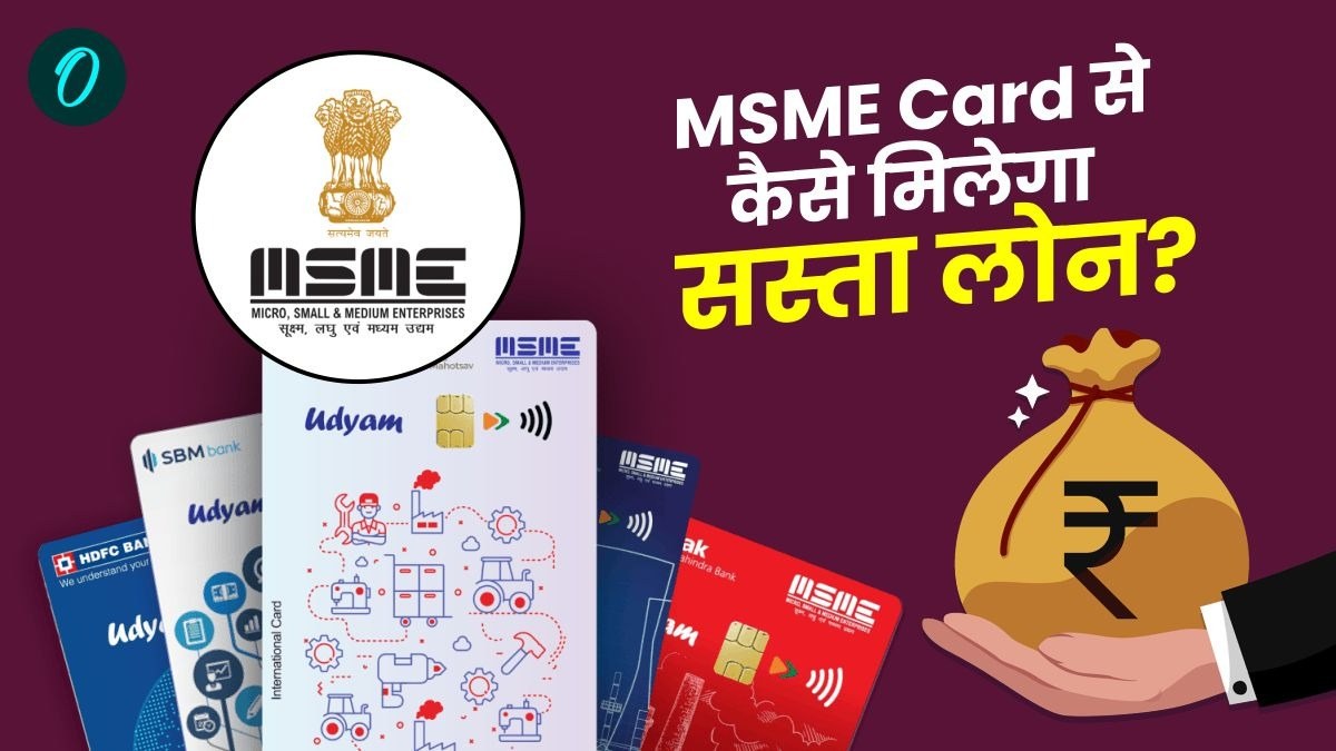 MSME Card Benefits: क्या है एमएसएमई कार्ड, जिसमें सरकार दे रही 5 लाख ...