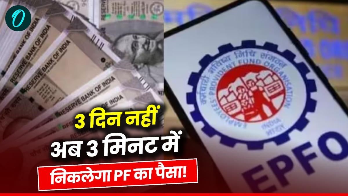 PF Withdrawal UPI: अब एक क्लिक में खाते में आएंगे ₹1 लाख, इस महीने से ...