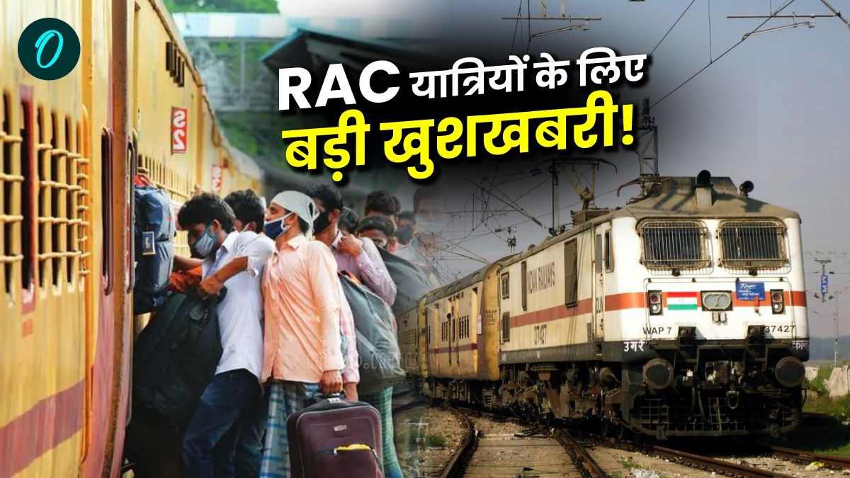 RAC Ticket Rules: RAC यात्रियों की मौज, अब मिलेगी कंफर्म टिकट जैसी ...