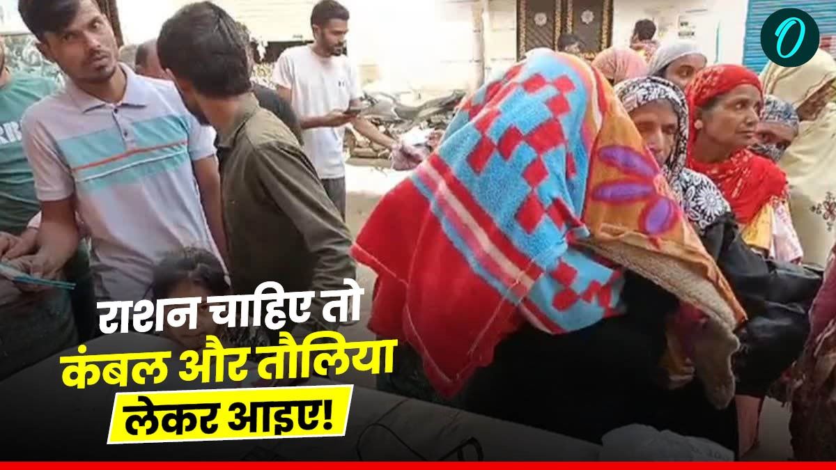 Rajasthan Viral: कंबल और तौलिए के साथ आओ फिर मिलेगा राशन, राजस्थान के ...