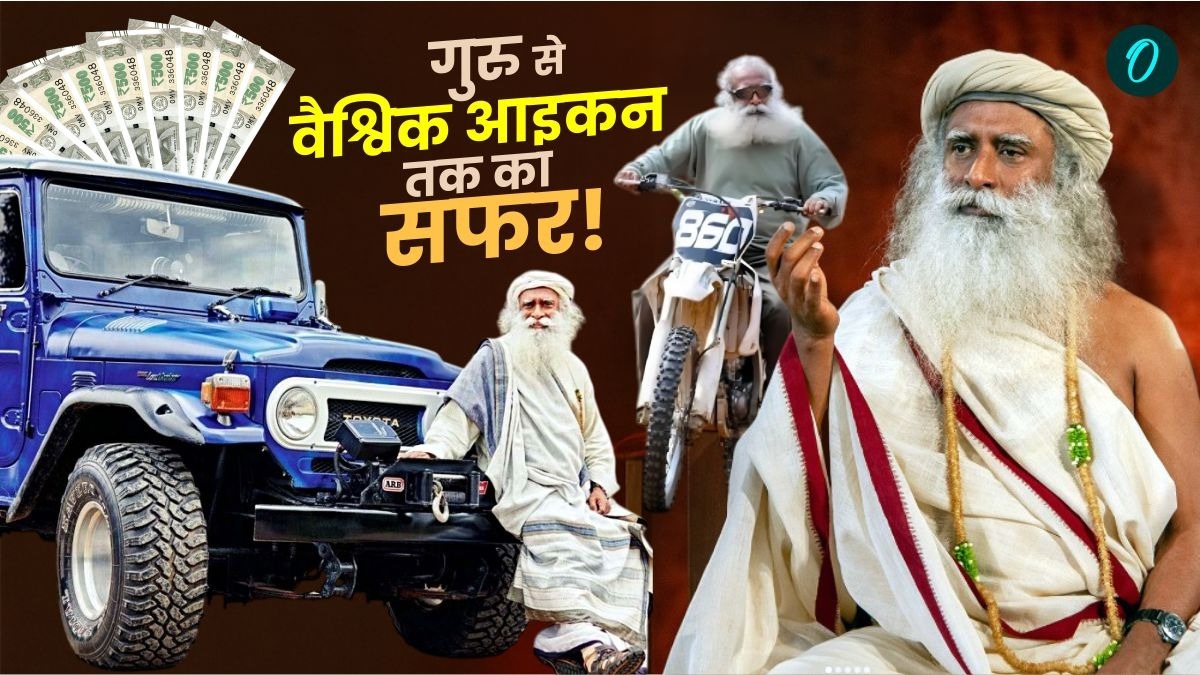Sadhguru Net Worth: सद्गुरु जग्गी वासुदेव कौन? कितने अमीर? कंगना, अजय ...