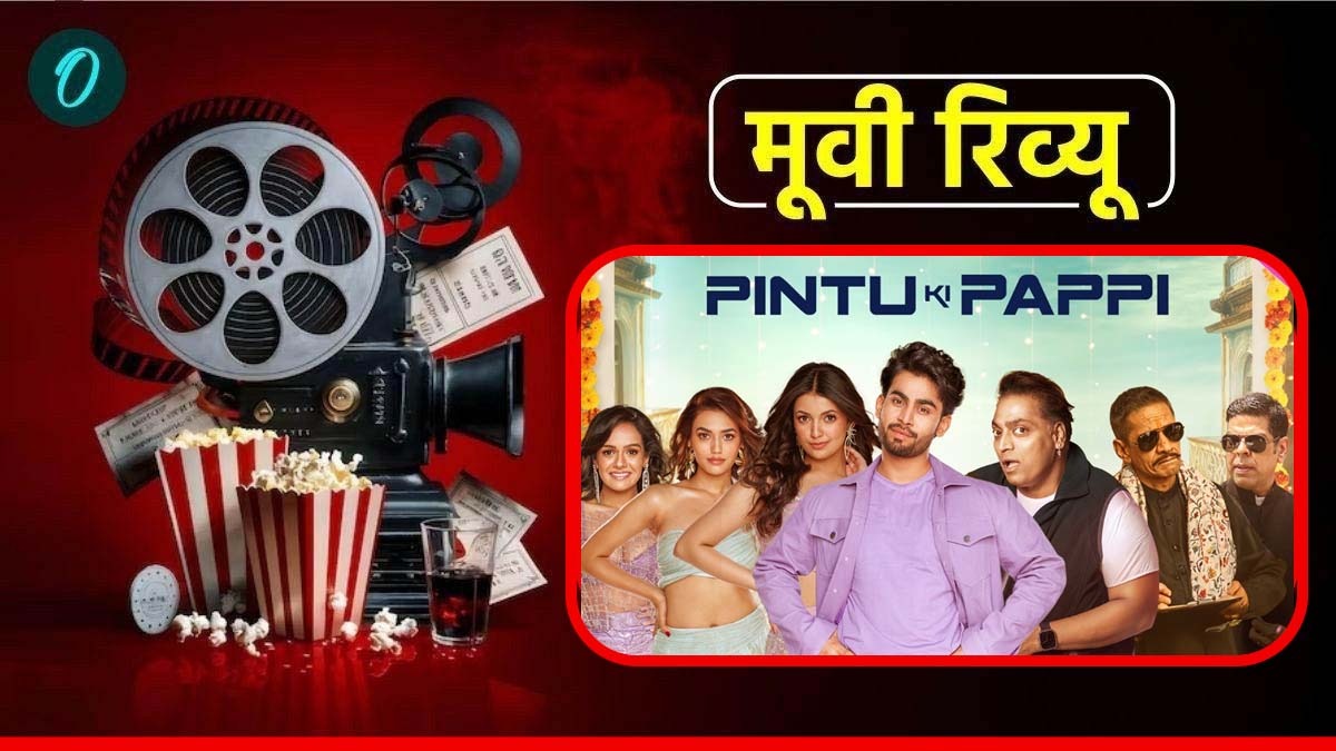 Movie Review Pintu Ki Pappi: कैसी है रोमांटिक कॉमेडी फ़िल्म 'पिंटू की पप्पी', पढ़ें पूरा रिव्यू ...