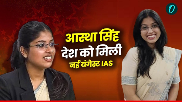 Youngest IAS: आस्था सिंह ने 21 की उम्र में क्रैक की UPSC, अंसार शेख को पीछे छोड़ बनीं यंगेस्‍ट ...