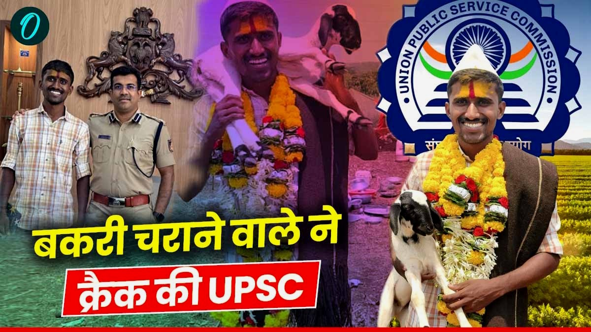 Birdev Siddappa Done: चरवाहे के बेटे ने क्रैक‍ की UPSC, रिजल्‍ट आया तब ...