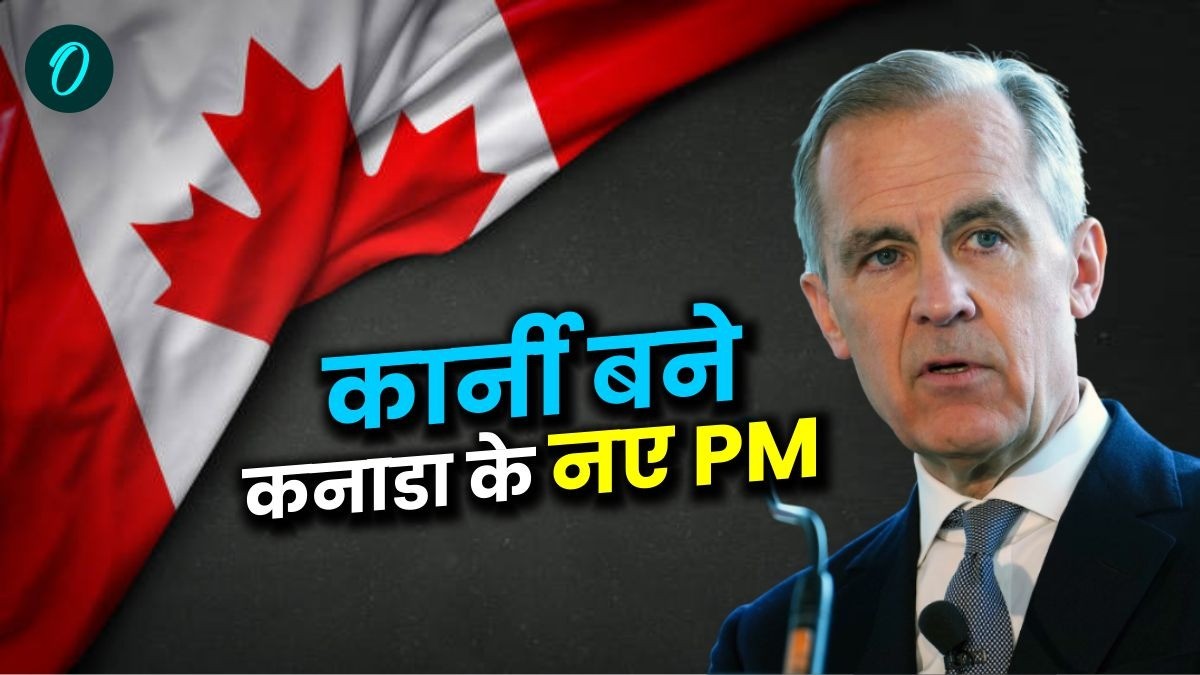 Canada Election Results 2025: मार्क कार्नी बने कनाडा के नए पीएम, चुनाव ...