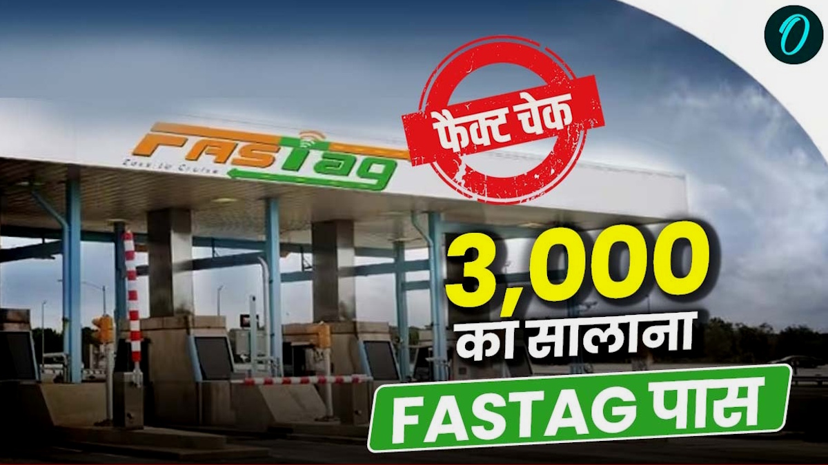 Fact Check: ₹3,000 का सालाना FASTag पास अभी सिर्फ उम्‍मीद, कार चालकों को नई टोल नीति से मिलेगा ...
