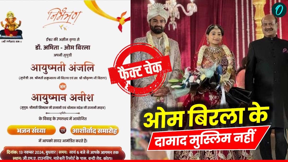 Fact Check: ओम बिरला ने IAS बेटी के लिए नहीं चुना मुस्लिम दामाद, Anjali Birla के पति अनीश राजानी ...