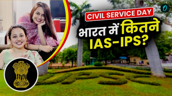 Civil Service Day: भारत में कितने IAS-IPS हैं, अंग्रेजों के जमाने में कैसे होती थी UPSC की सिविल ...
