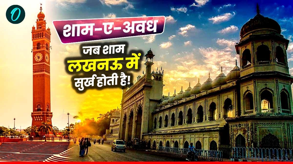 Lucknow Shaam-e-Awadh: लखनऊ की शाम क्यों कहलाती है 'शाम-ए-अवध'? फैजाबाद ...