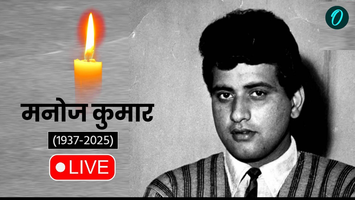 Manoj Kumar Death News मनोज कुमार का 87 साल की उम्र में निधन | Manoj Kumar Death News Live ...