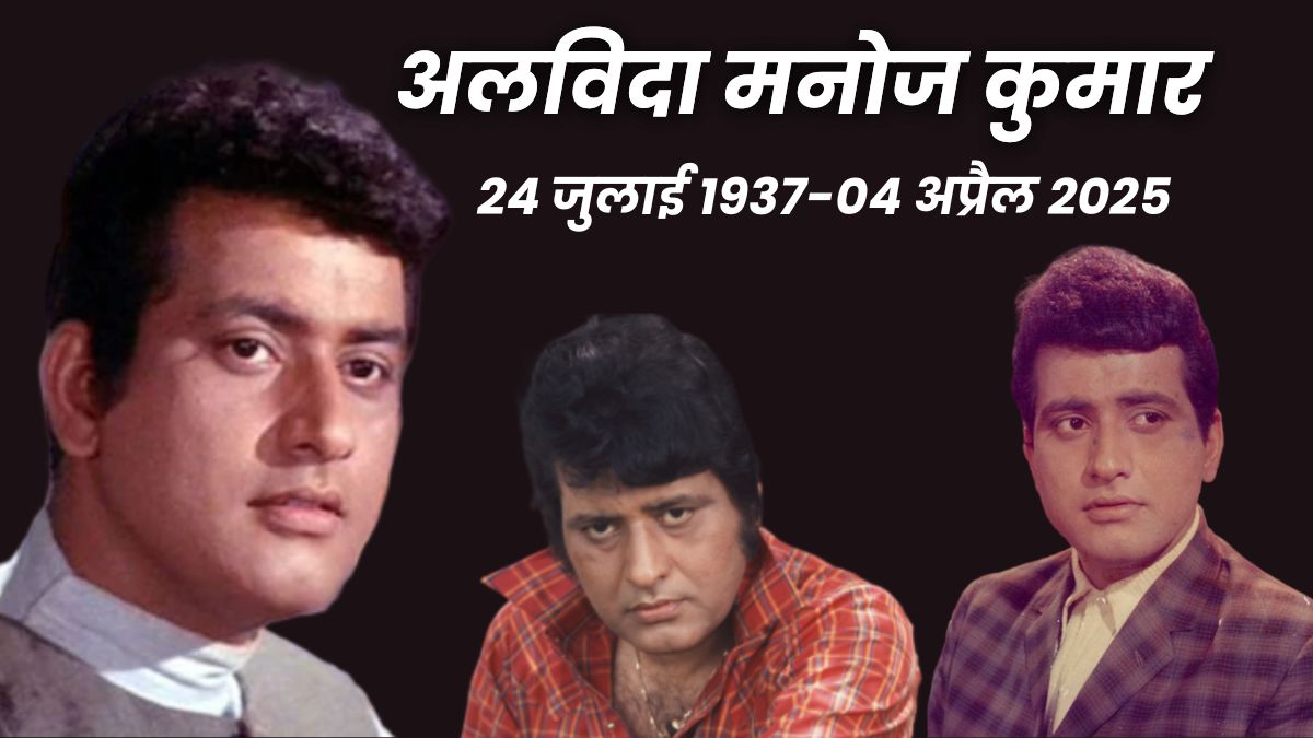 Manoj Kumar Death: 'भारत की बात सुनाने वाले' अभिनेता मनोज कुमार का निधन, 87 वर्ष की आयु में ली ...