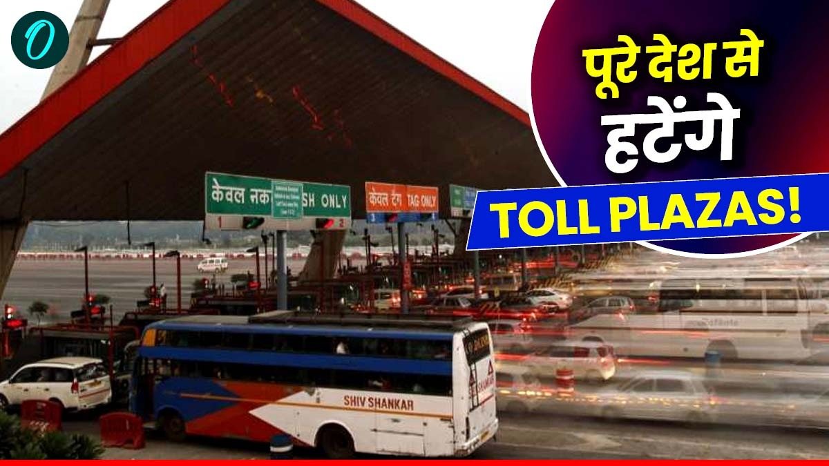 New Toll Policy: क्या अब नहीं देना पड़ेगा टोल? पूरे देश से हटेंगे Toll ...