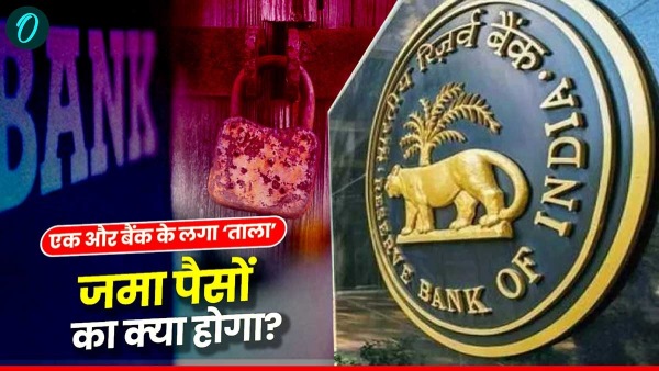 RBI Action: देश का एक और बैंक बंद! RBI ने लगाया 'ताला', क्या डूब जाएंगे ...