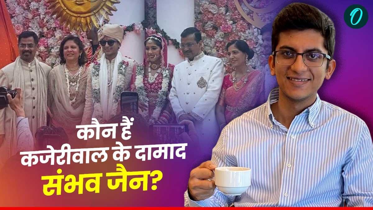 कौन हैं संभव जैन? जिनके साथ केजरीवाल की बेटी हर्षिता ने लिए सात फेरे, जानिए क्या करते हैं वो ...