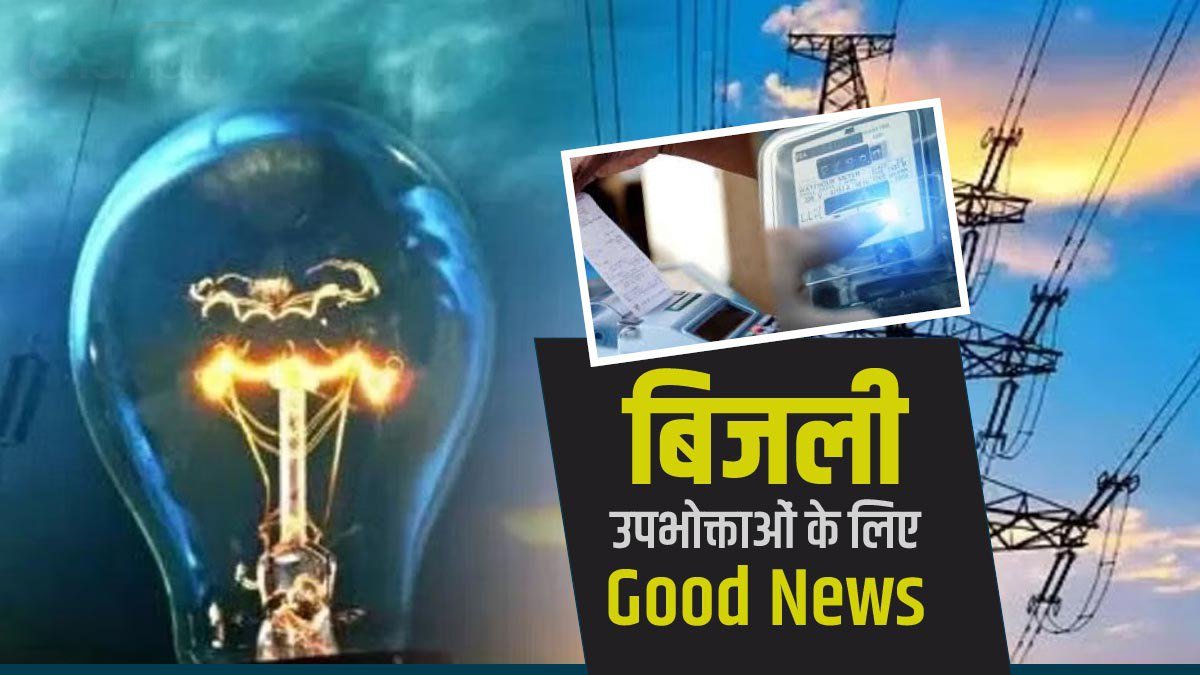 UPPCL Bill Payment: यूपी वालों के लिए खुशखबरी! अब बिजली बिल भरने को ...