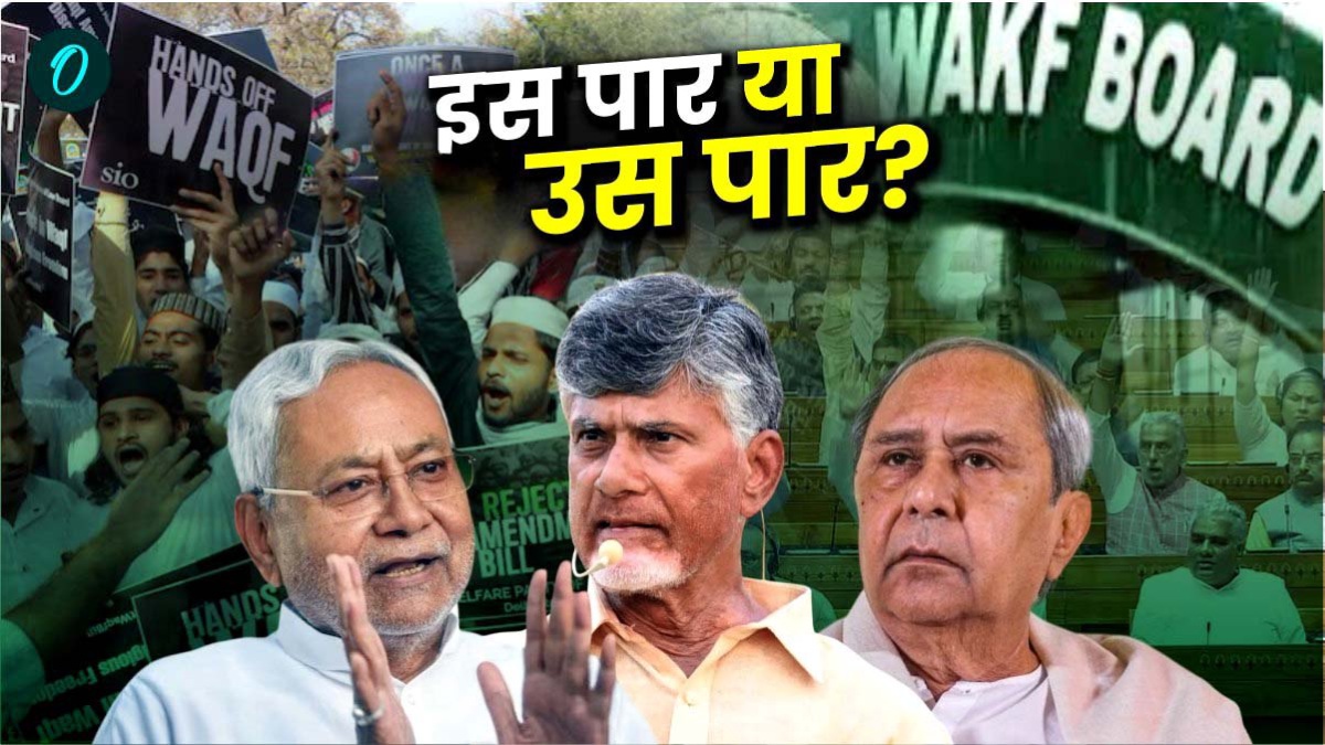 Waqf Amendment Bill: वक्फ संशोधन विधेयक पर अंतिम समय में क्या करेगी JDU और TDP? BJD देगी किसका ...