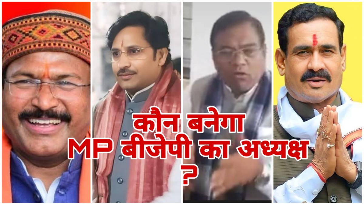 MP News: भाजपा प्रदेश अध्यक्ष की घोषणा जल्द, आदिवासी नेता को मिल सकता है मौका: जानिए कौन हैं ...