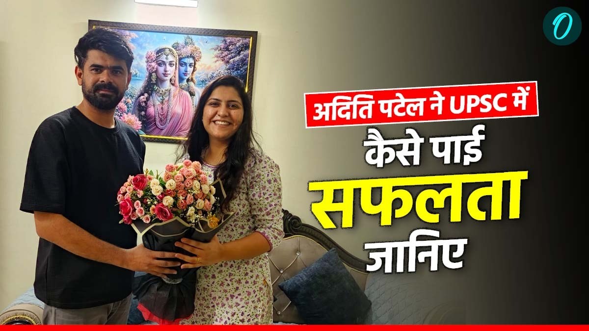 MP News: सेमरी हरचंद की बेटी अदिति पटेल ने UPSC में किया कमाल, सोशल मीडिया पर बनी युवाओं की ...