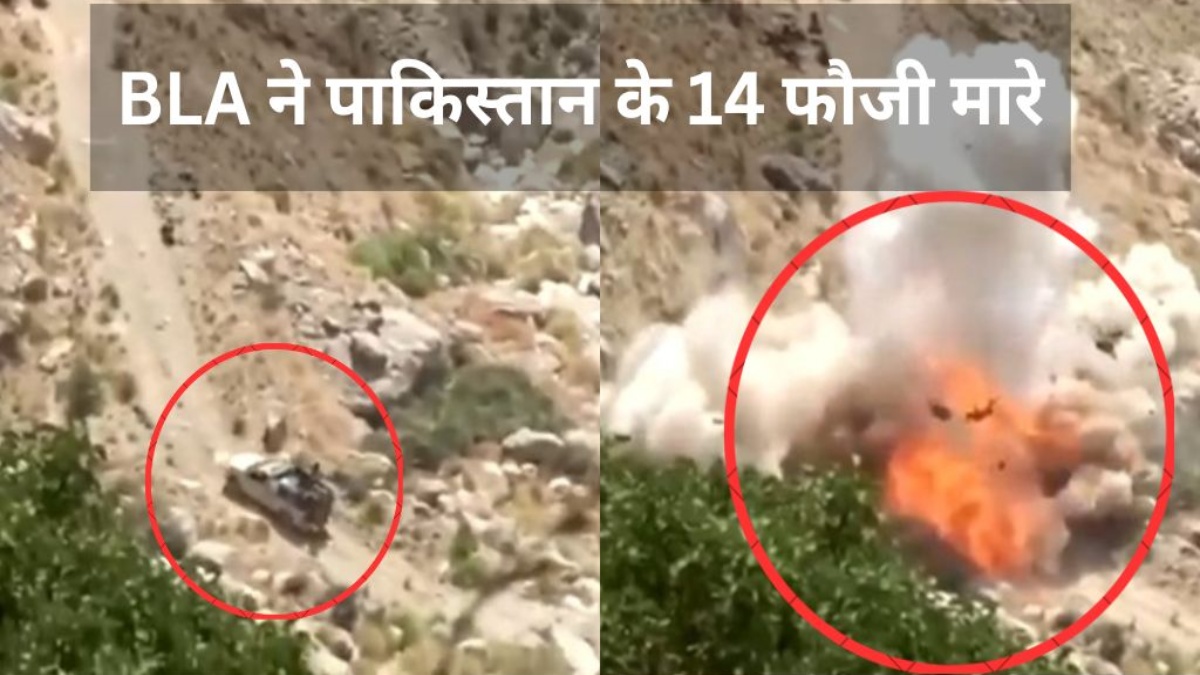 BLA Attack: ऑपरेशन सिंदूर के बाद BLA का पाक पर हमला, रिमोट कंट्रोल से ...
