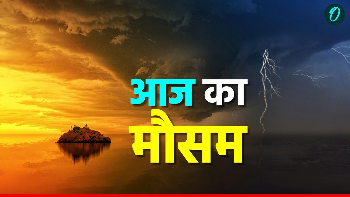 Aaj Ka Mausam: देश के कई राज्यों में आज बरसेंगे बादल, क्या दिल्ली में ...