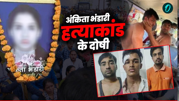 कौन हैं पुलकित आर्य, सौरभ भास्कर और अंकित गुप्ता, जो हैं अंकिता भंडारी हत्याकांड के दोषी, जानिए ...