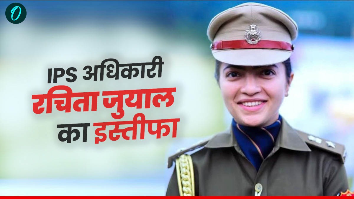 जानिए कौन हैं IPS अधिकारी रचिता जुयाल, 10 साल की पुलिस सेवा में ही दे दिया इस्तीफा, क्या बताई ...