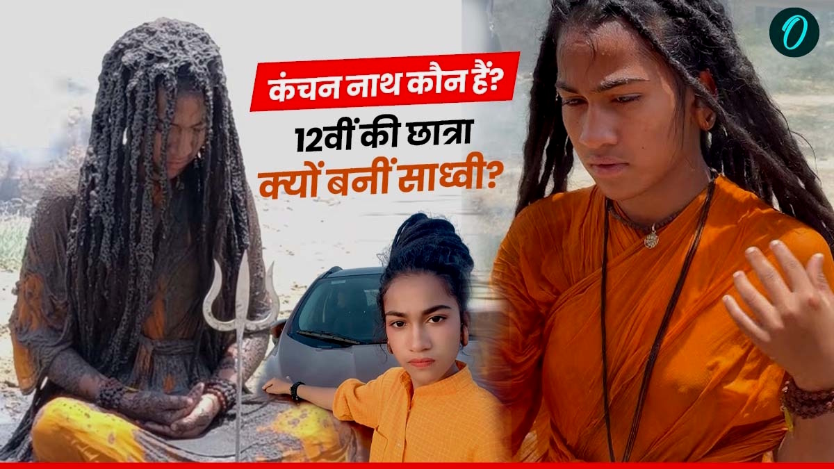 Kanchan Nath: 17 साल की उम्र में कंचन नाथ क्यों बनीं साध्वी? अब कर रहीं अग्नि तप, करोड़ों की ...