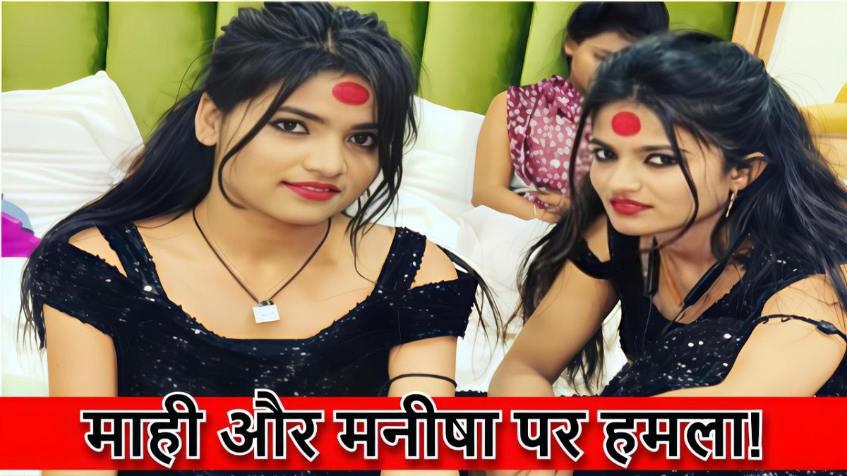 Bihar News: Mahi-Manisha पर हमला!, कार्यक्रम के दौरान डांसर और बाउंसर ...