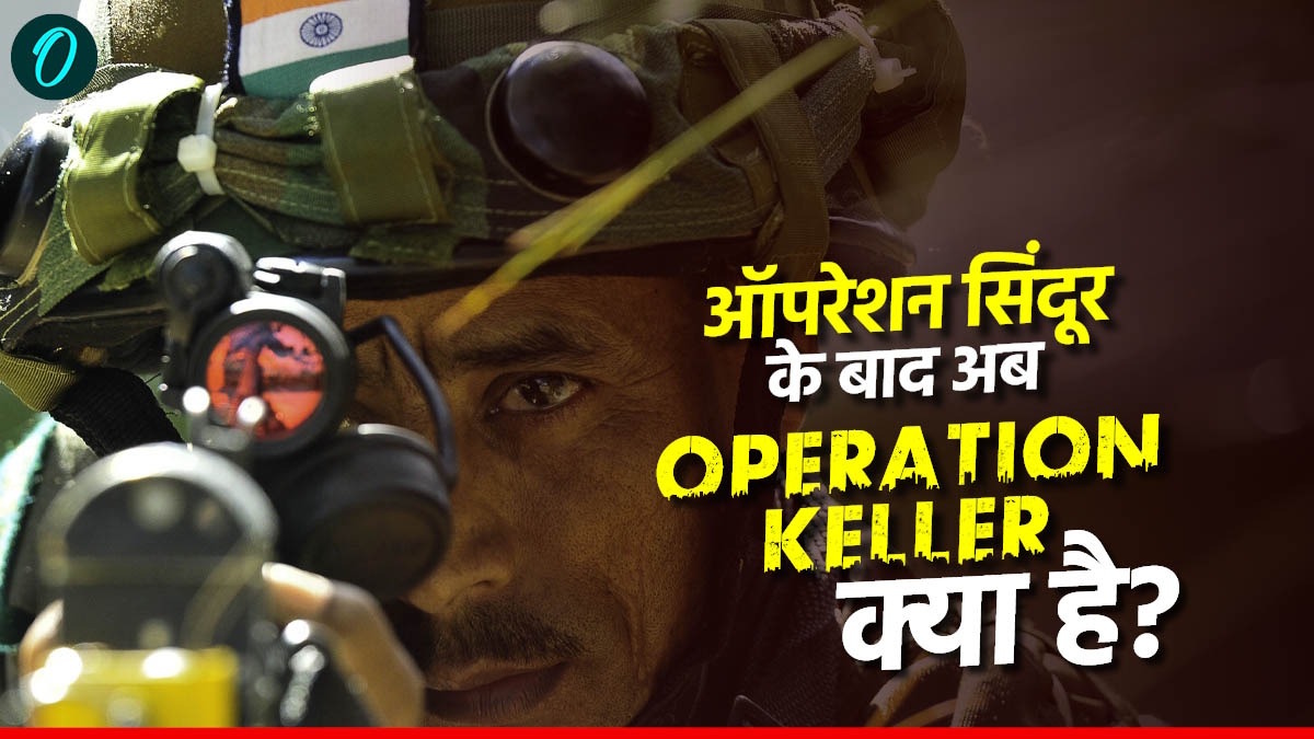 OPERATION KELLER: ऑपरेशन सिंदूर के बाद अब ऑपरेशन केलर क्या है, जिसमें सेना ने आतंकियों को चुन ...