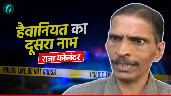 Raja kolander Case: एक सीरियल किलर की खौफनाक दास्तान, जिसकी जुर्म की ...